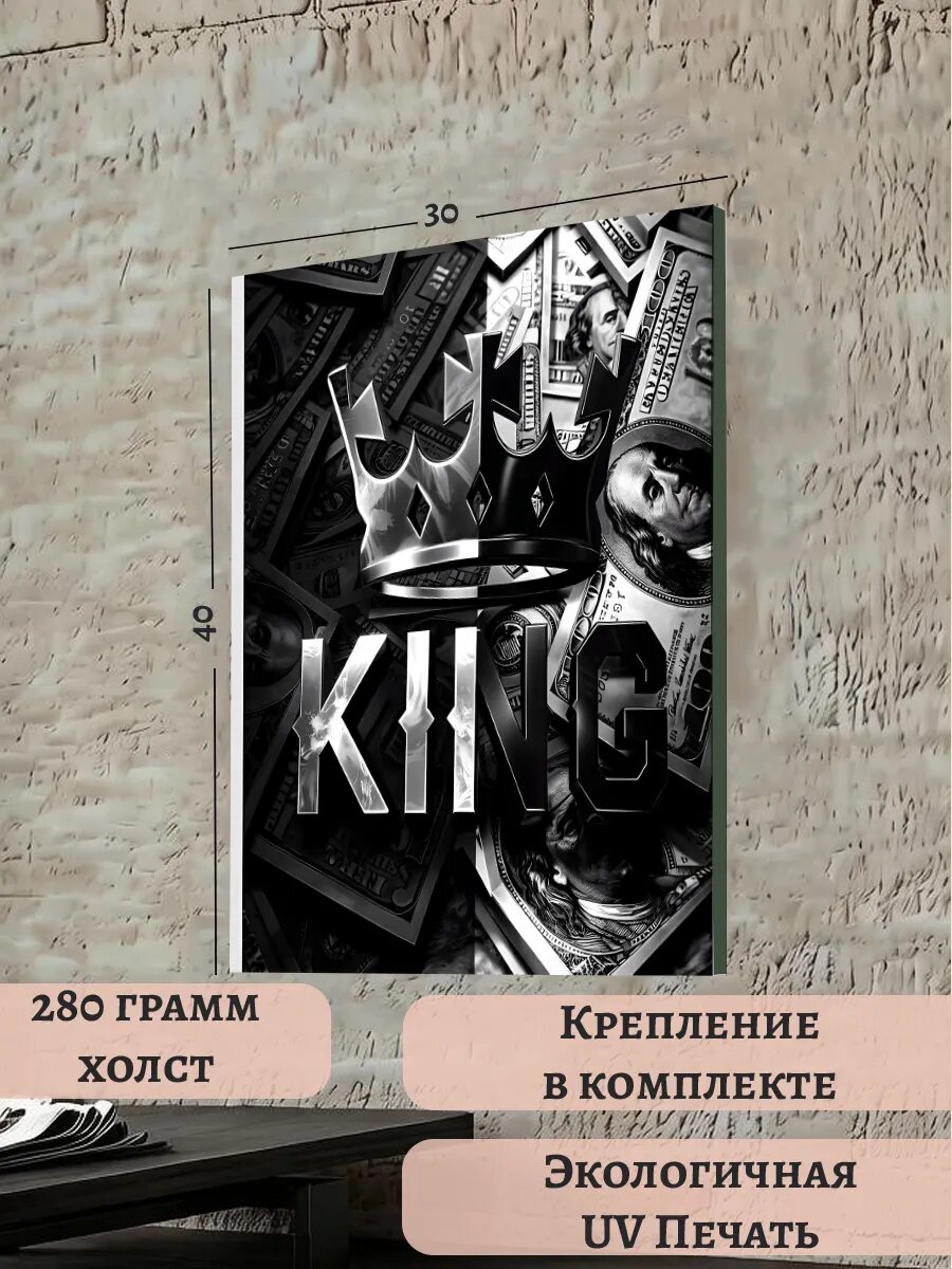 Картина 30х40 Деньги Король King Банкноты Доллары Успех