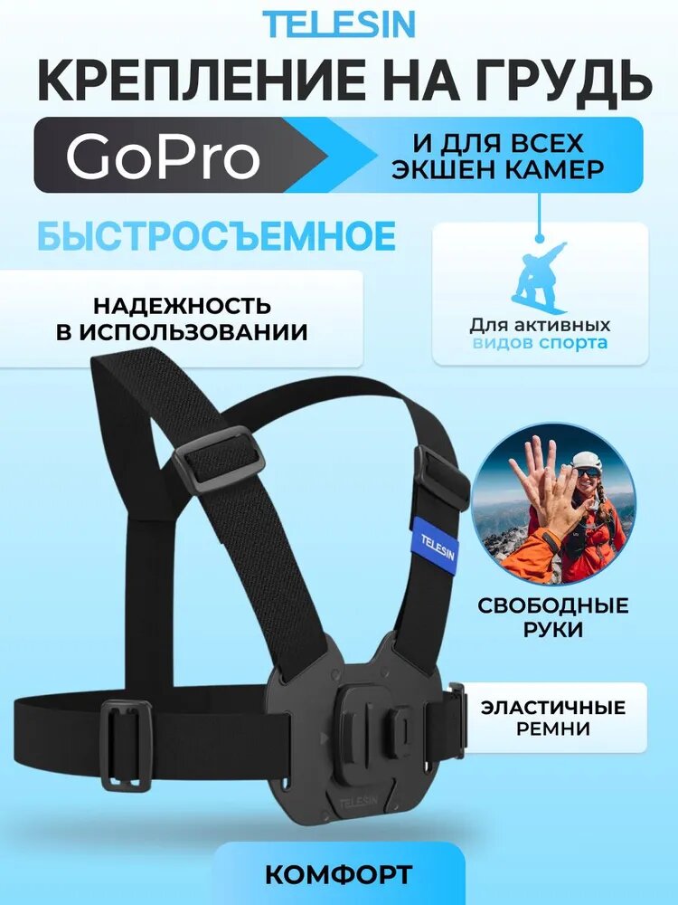 Быстросъемное крепление на грудь для экшн камеры GoPro Hero, DJI Osmo, Insta360