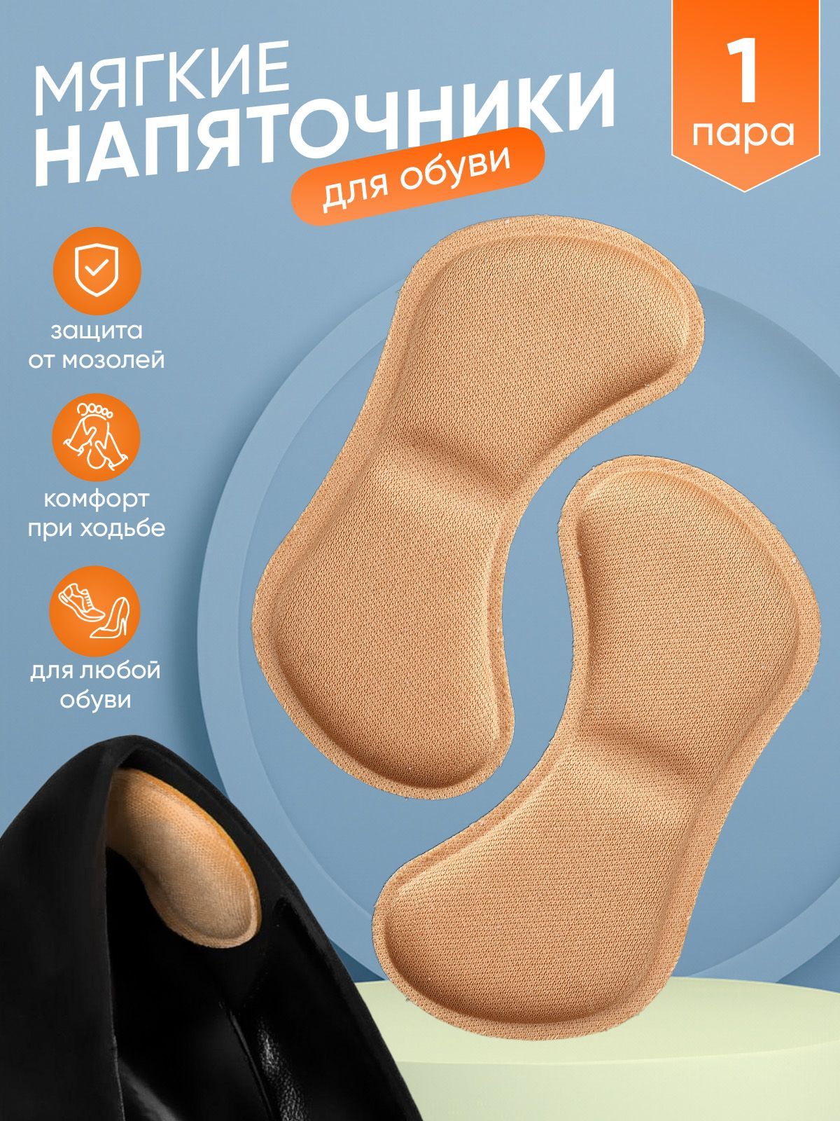 Напяточники от натирания обуви