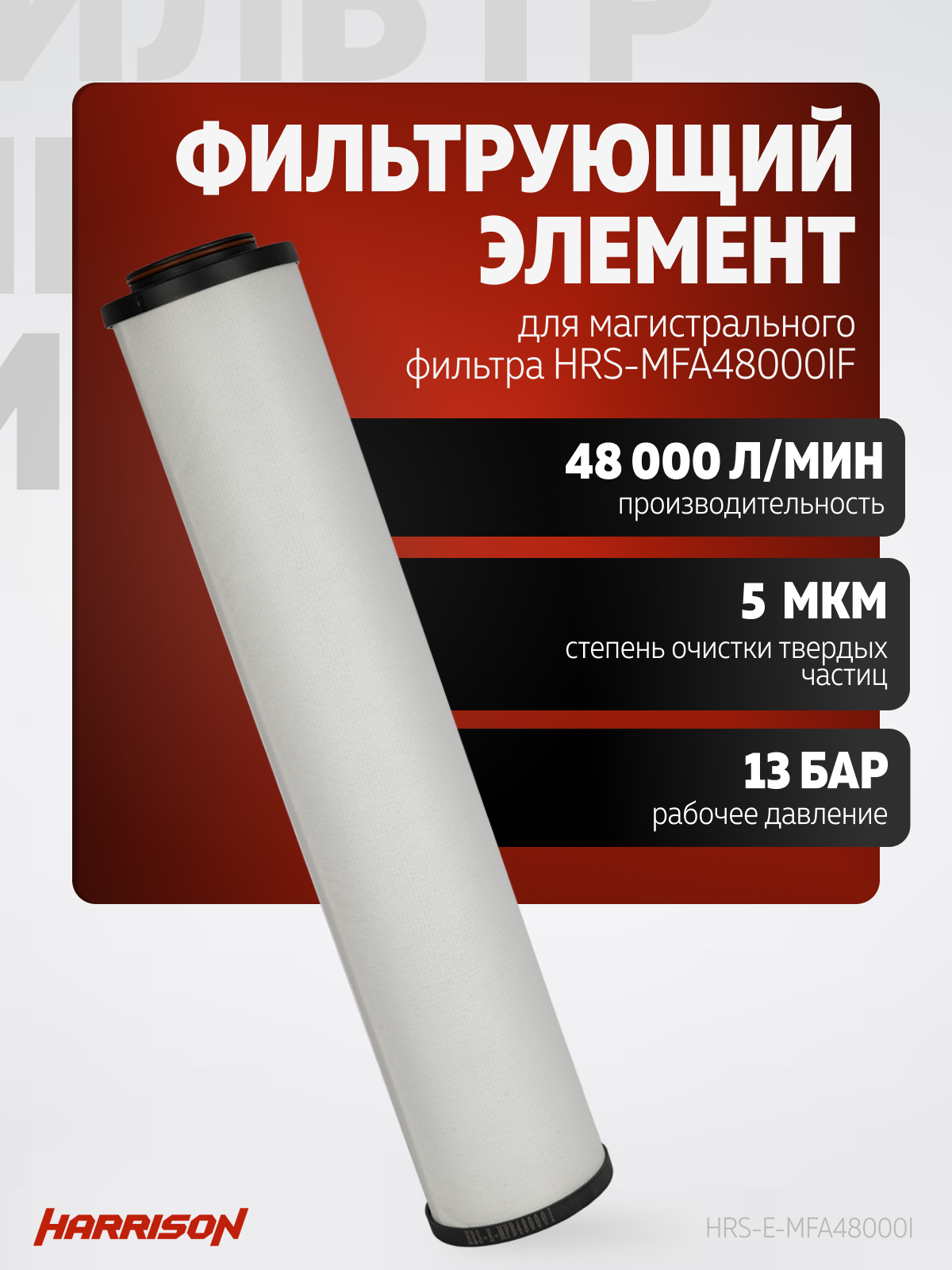 Фильтрующий элемент для магистрального фильтра HRS-MFA48000IF HARRISON HRS-E-MFA48000I