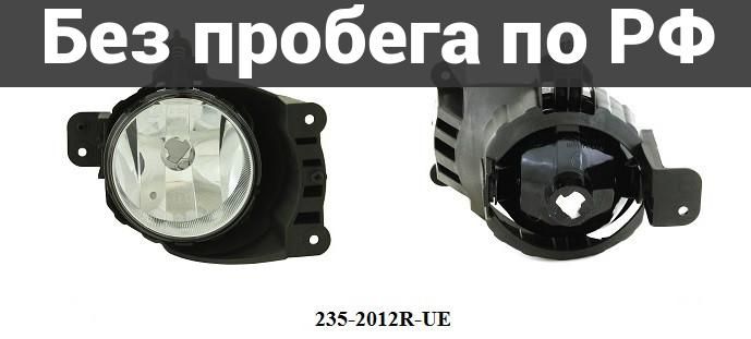 Противотуманная фара в бампер прав. Дубль CHEVROLET AVEO, CObalt t250