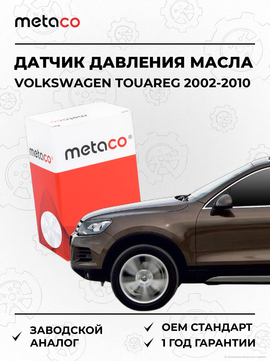 Датчик давления масла METACO 6336041 Фольксваген Туарег Volkswagen Touareg 2002-2010
