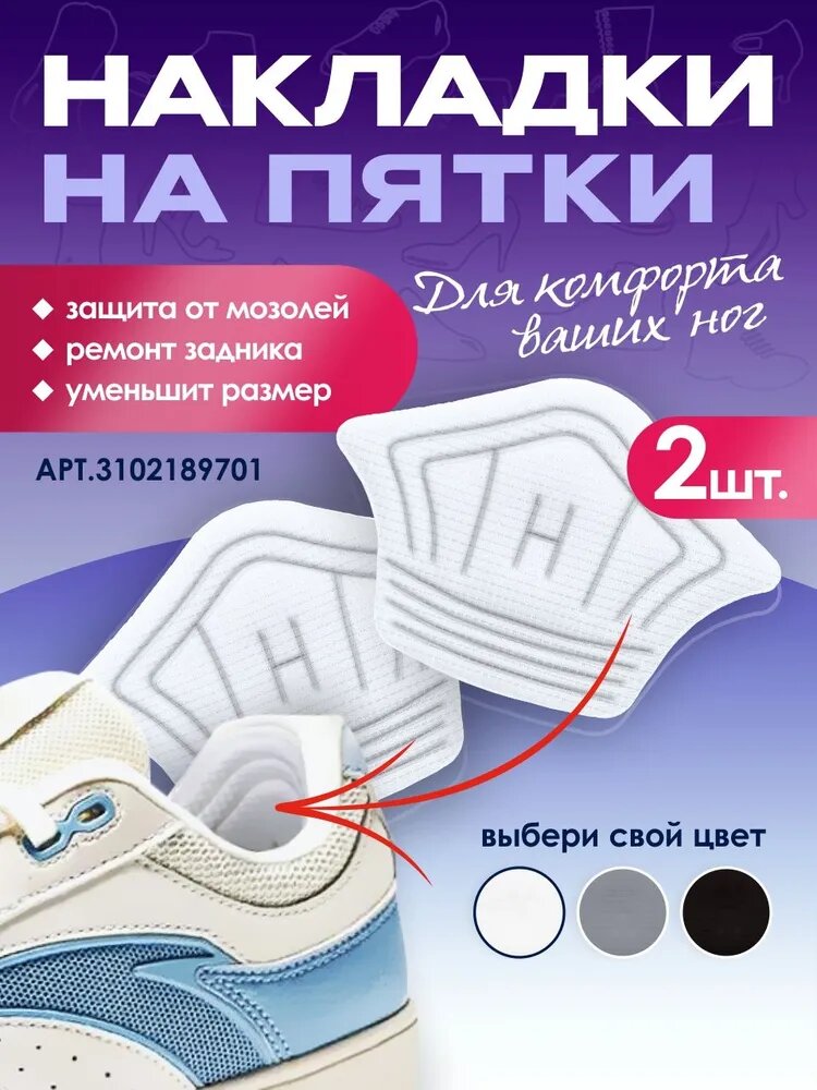 Накладки на пятки для обуви от натирания и мозолей, подпятник, под пятку, наклейки, ремонт задника кроссовок, пяткоудерживатель, вкладыши для уменьшения размера, мужские, 2 шт, белый