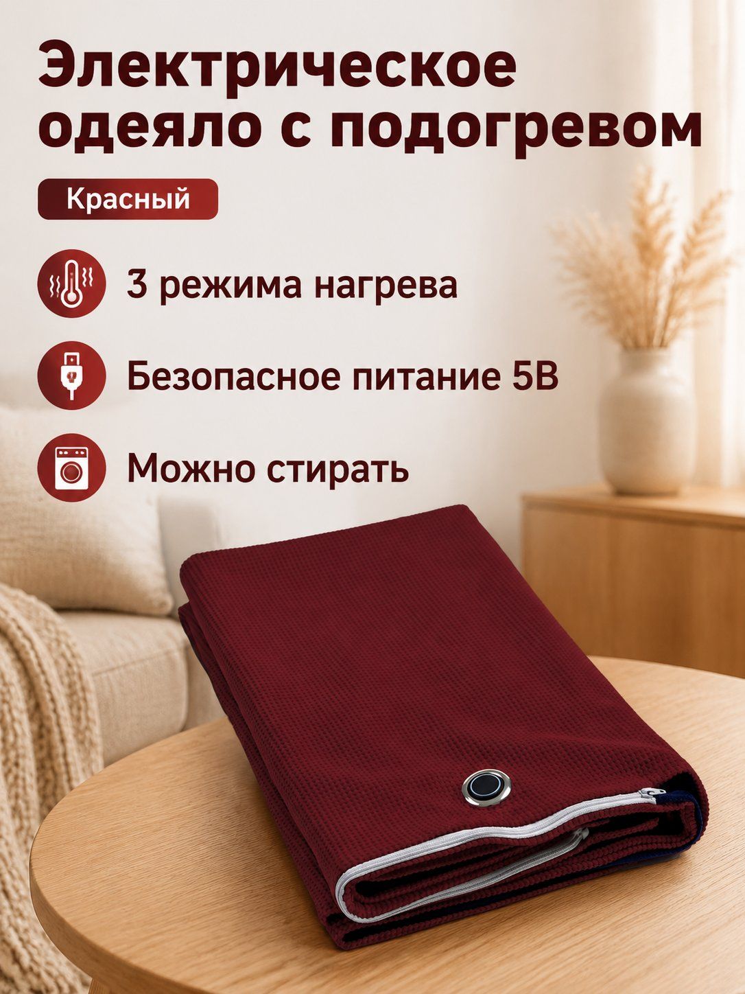 Электроодеяло 80x150 см, 10 Вт