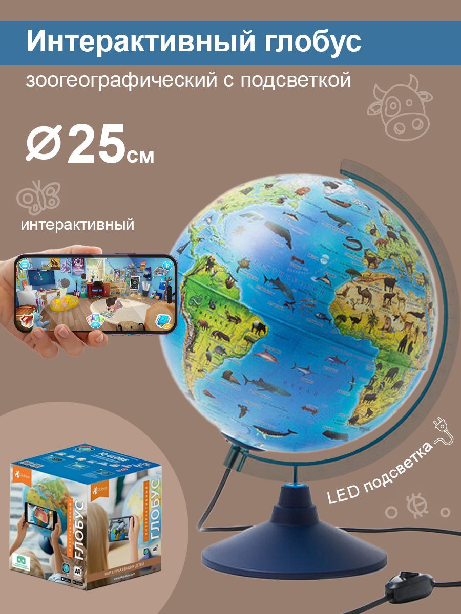 Globen Интерактивный глобус Зоогеографический (Детский) 25 см, с LED-подсветкой + VR очки