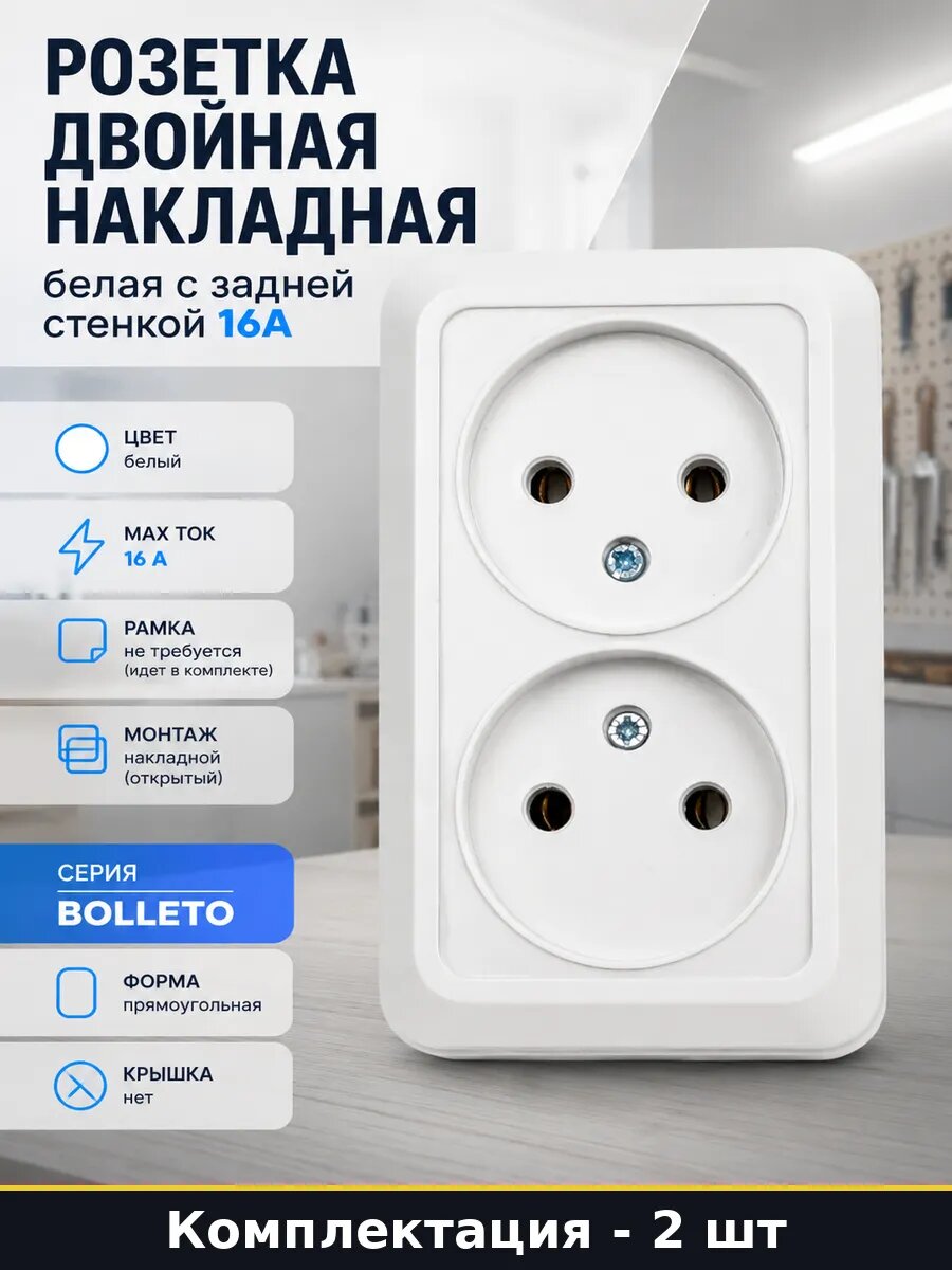 Розетка без заземления накладная 2 гнезда белая 16А 2 шт