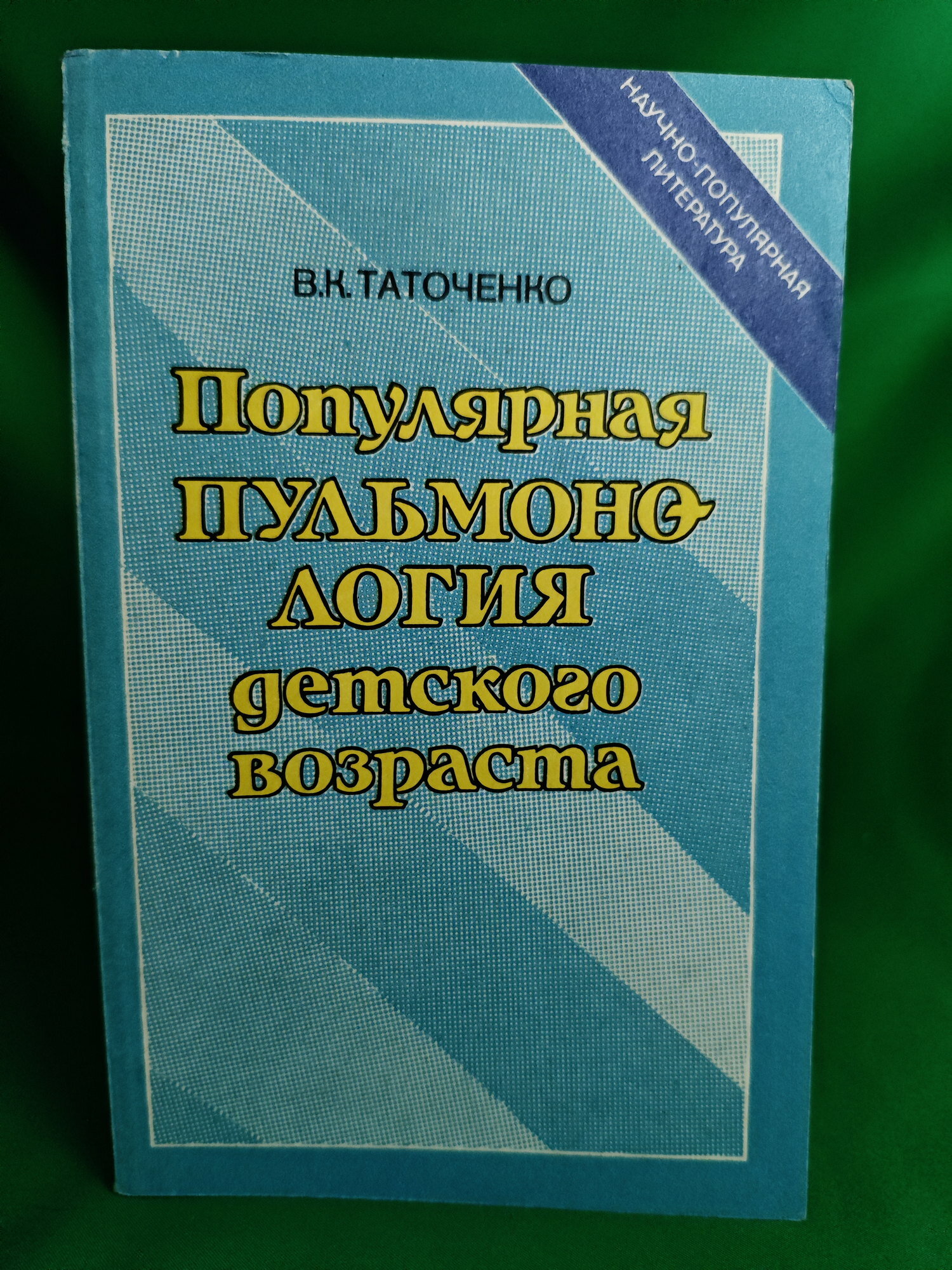Популярная пульмонология детского возраста Букинистическая книга для всех. Печатное издание.