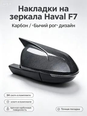 Зеркало заднего вида Универсальная установка, арт. Для haval f7 2019-2025 Защитная крышка зеркала заднего вида, накладка в виде ракушки, углеродные волокна, 2 шт