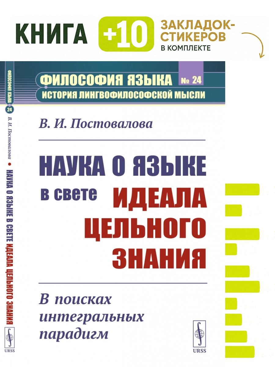 Наука о языке в свете идеала цельного знания. В поисках интегральных парадигм. Комплект: книга + 10 закладок-стикеров