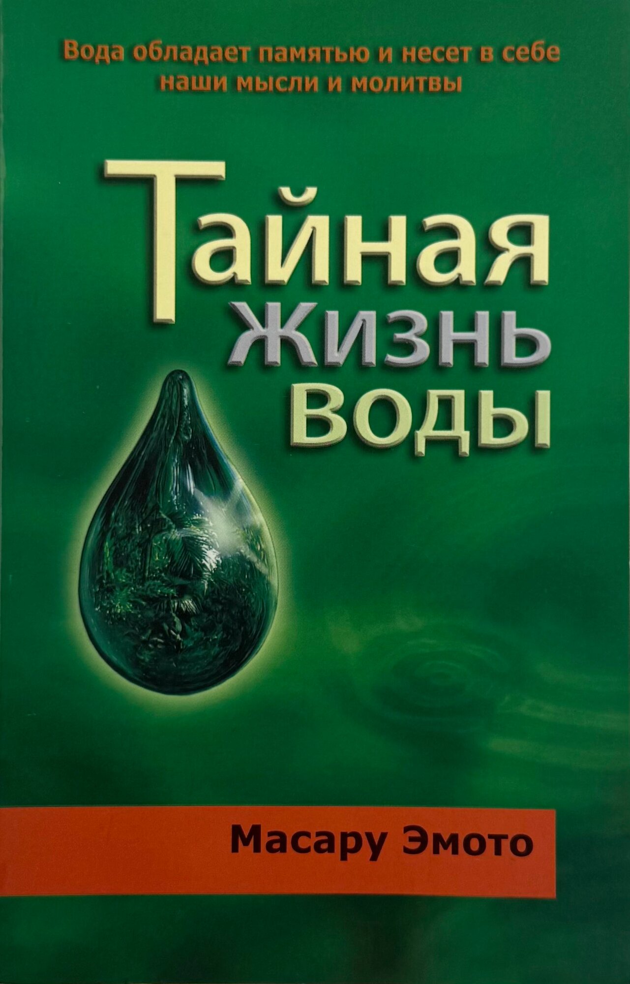 Тайная жизнь воды