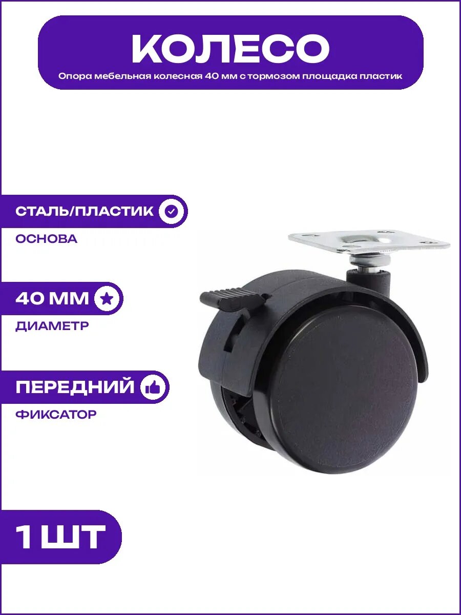 Колесико мебельное 40 мм поворотное с передним тормозом тип