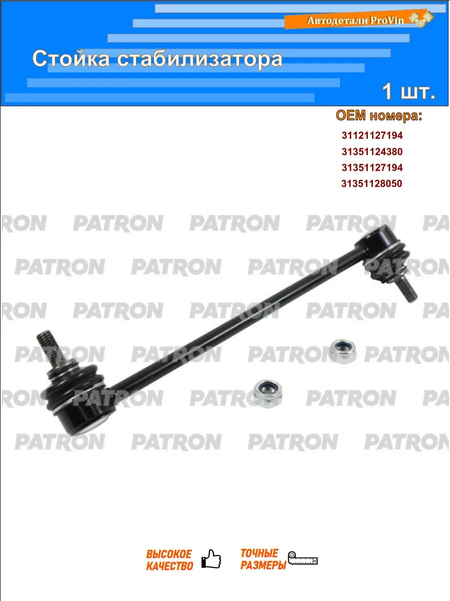 Стойки стабилизатора PATRON ps4037