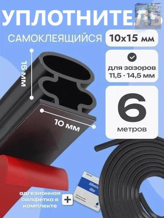 Уплотнитель самоклеящийся для дверей ТПЭ, усиленный 15 мм, для щелей 11-14.5 мм, 6 м, черный