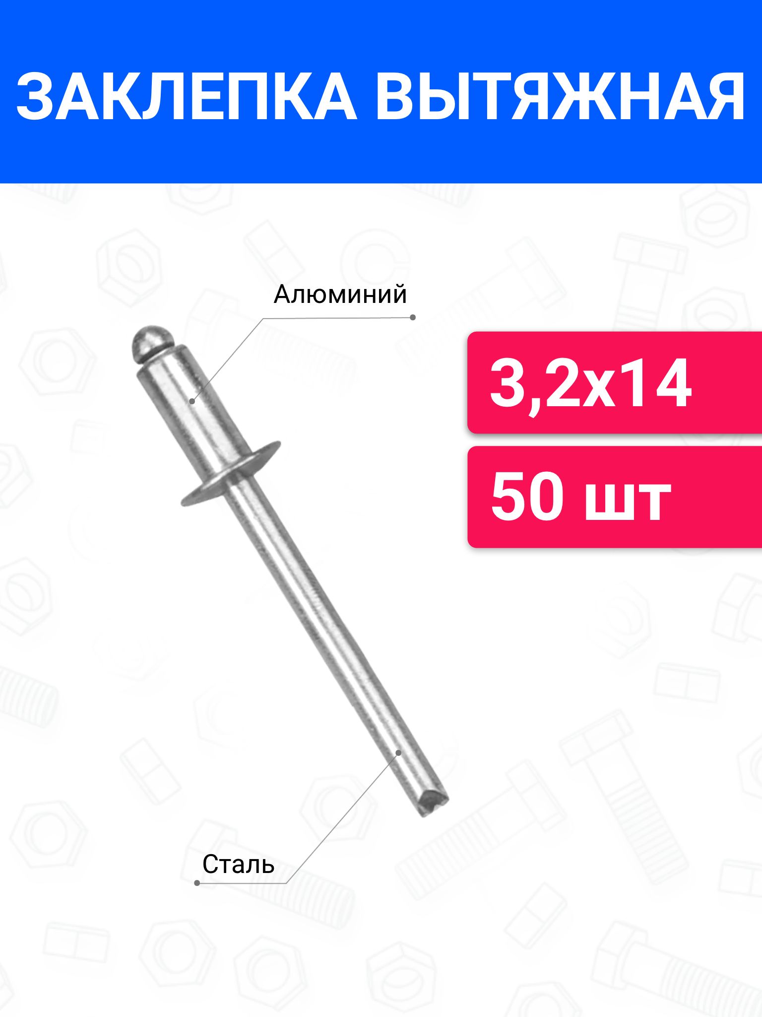 Заклепка вытяжная алюминий-сталь 3,2х14 50 шт