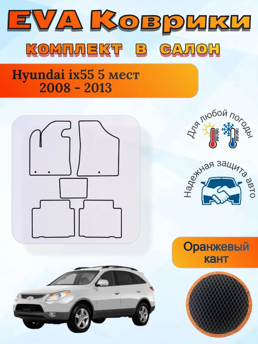 EVA коврики Hyundai ix55 5 мест 2008 - 2013 Хендай АйИкс55