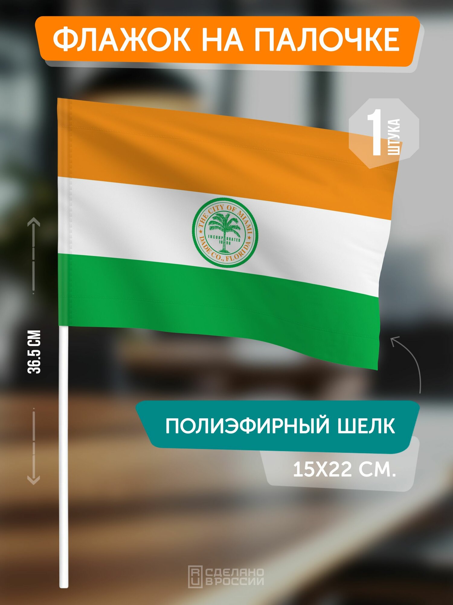 Флаг Майами на флагштоке / настольный флаг