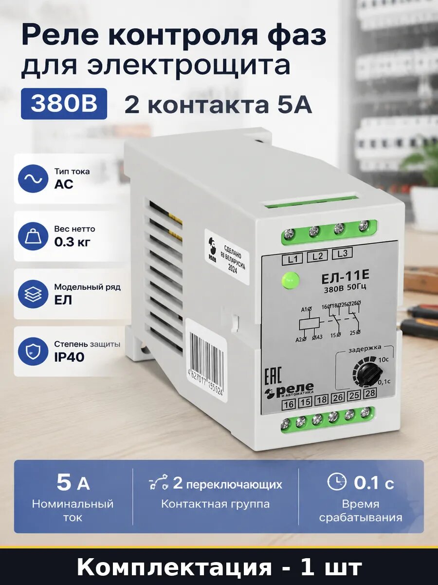Реле контроля фаз для электрощита 380В 2 контакта 5А