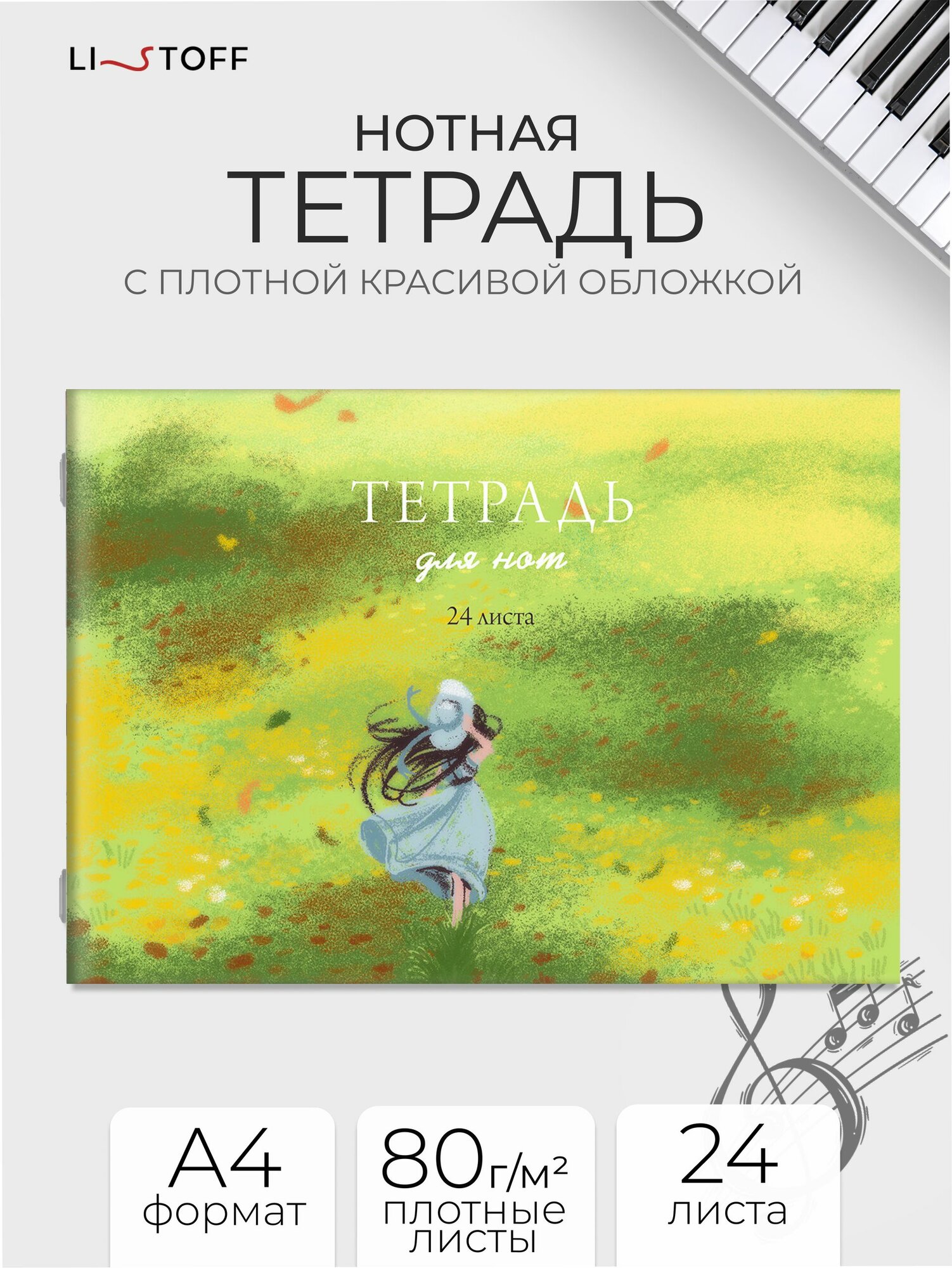 Тетрадь нотная А4 Listoff, 24 листа, в плотной бархатистой обложке софт-тач