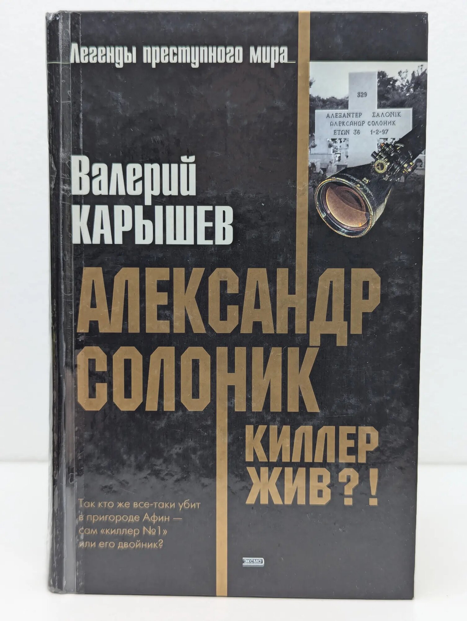Легенды преступного мира. Александр Солоник. Киллер жив! Карышев Валерий Михайлович 2003