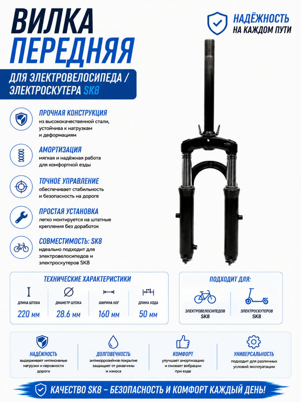 Вилка для электровелосипеда / электроскутера SK8