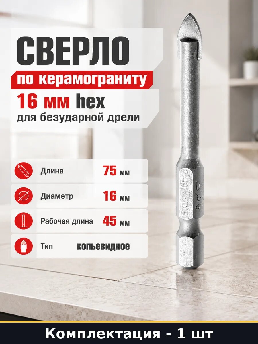 Сверло для керамогранита 16 мм копьевидное две рабочие грани