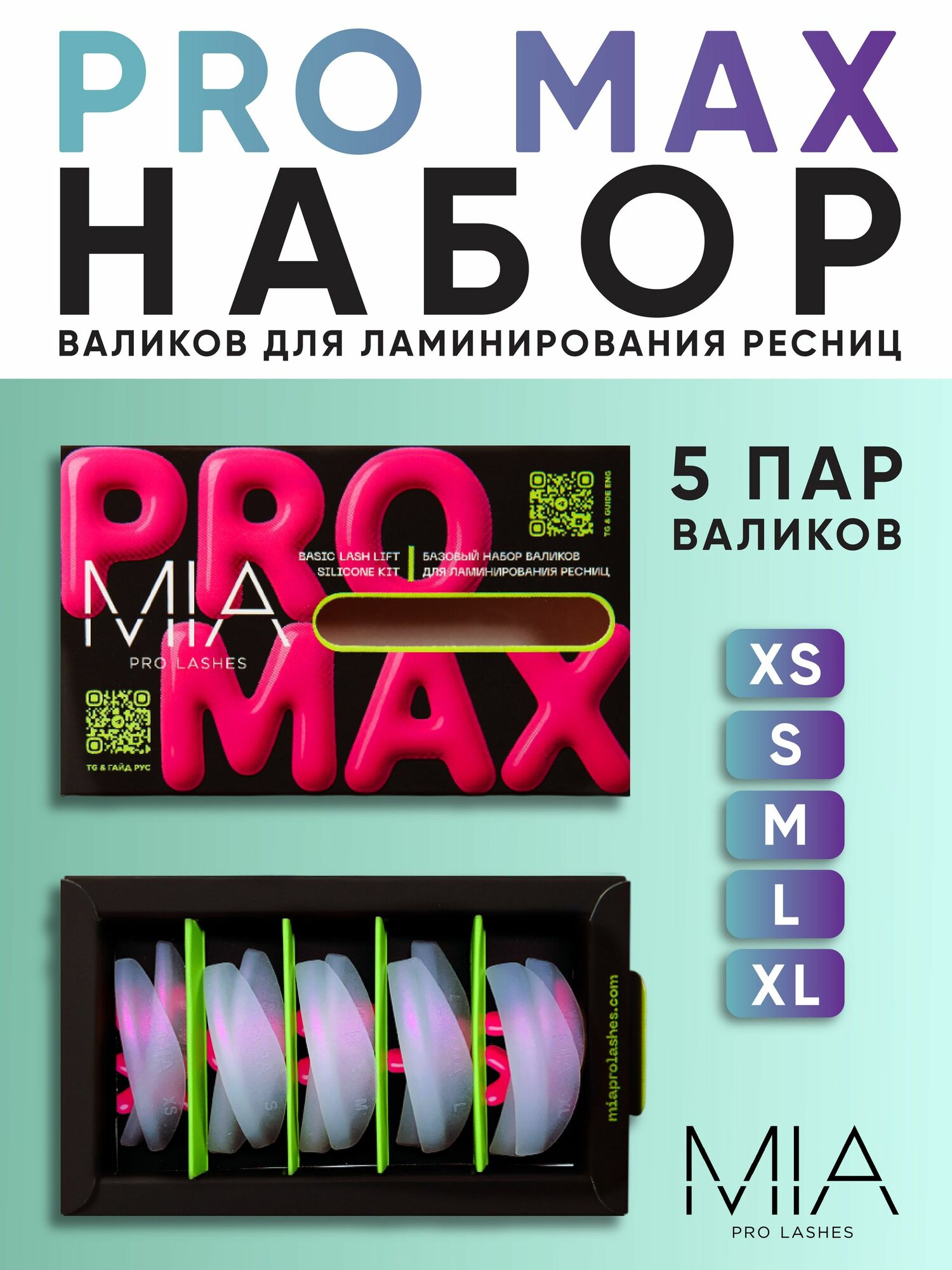 Набор валиков для ламинирования ресниц MIA PRO LASHES PRO MAX (перламутровый, 5 пар)