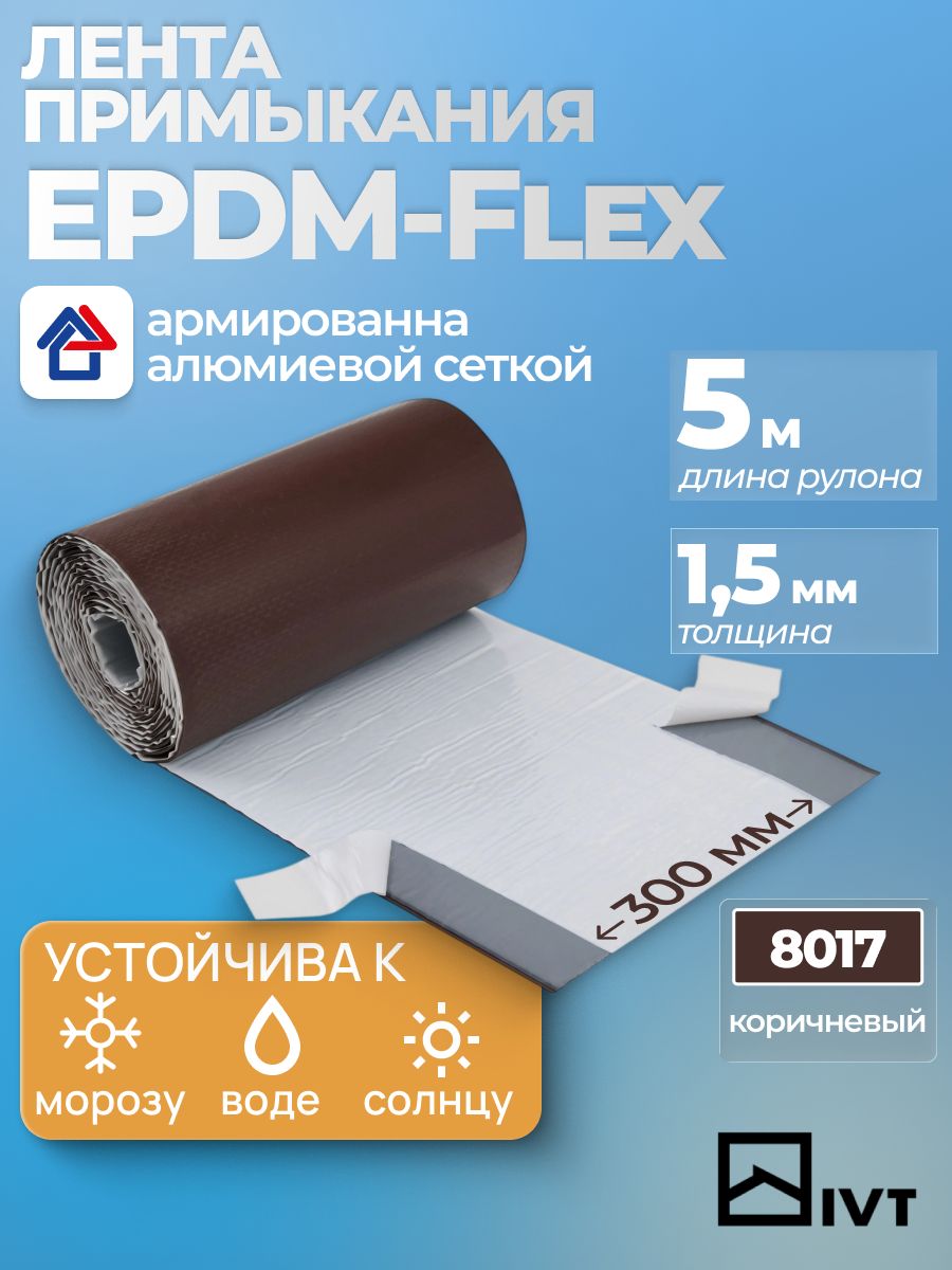 Лента примыкания EPDM-Flex (ЭПДМ-флекс) 300 мм х 5 м коричневый (8017) для дымохода и кровельных проходок алюминий IVT
