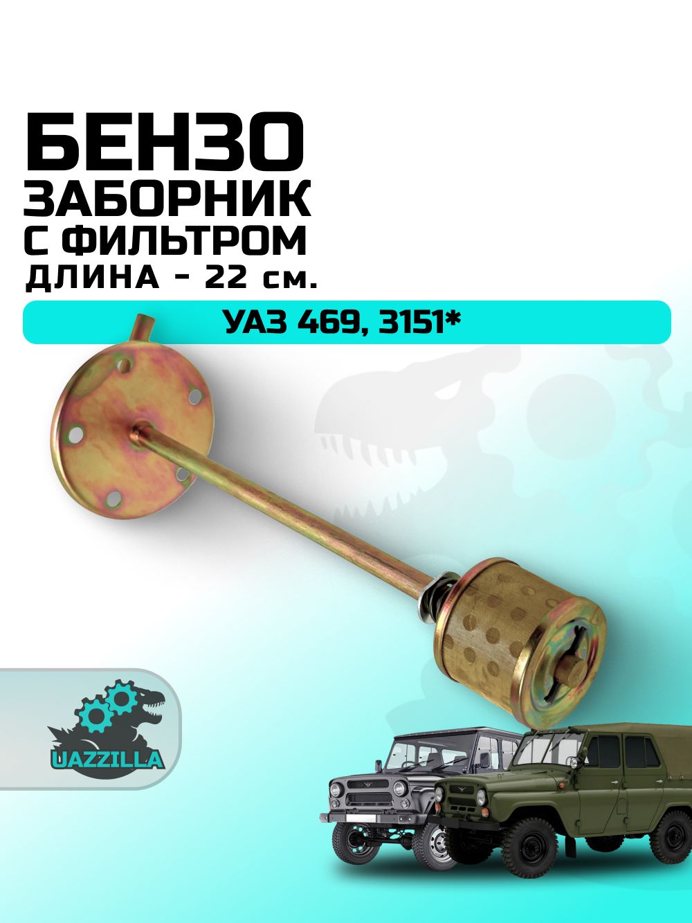 Бензозаборник (топливопровод с фильтром) для УАЗ 469, 3151 (длина 22 см)