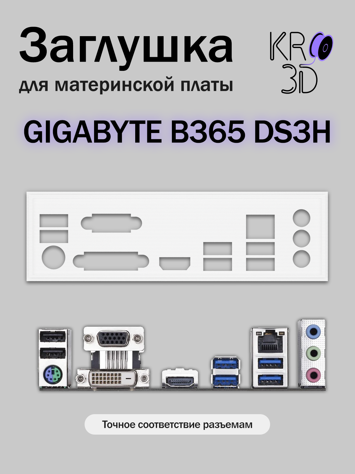 Заглушка для материнской платы GIGABYTE B365 DS3H белая