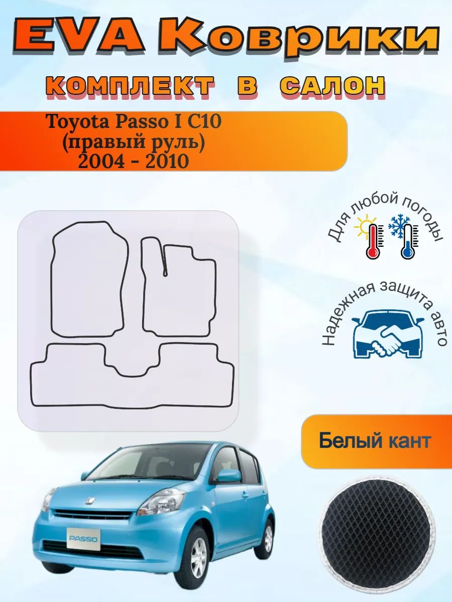 EVA коврики Toyota Passo I C10 правый 2004 - 2010 Пассо 1