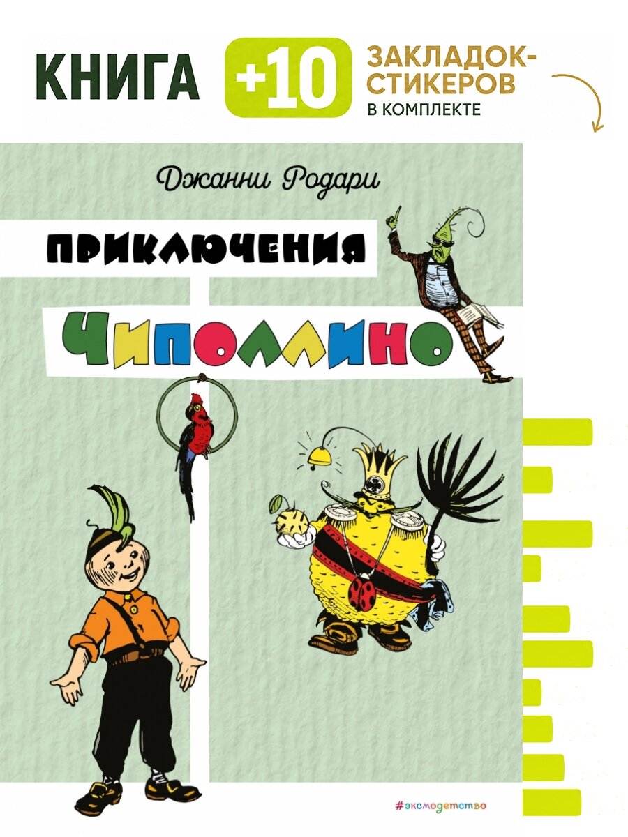 Приключения Чиполлино (цв. ил. И. Маликовой). Комплект: книга + 10 закладок-стикеров