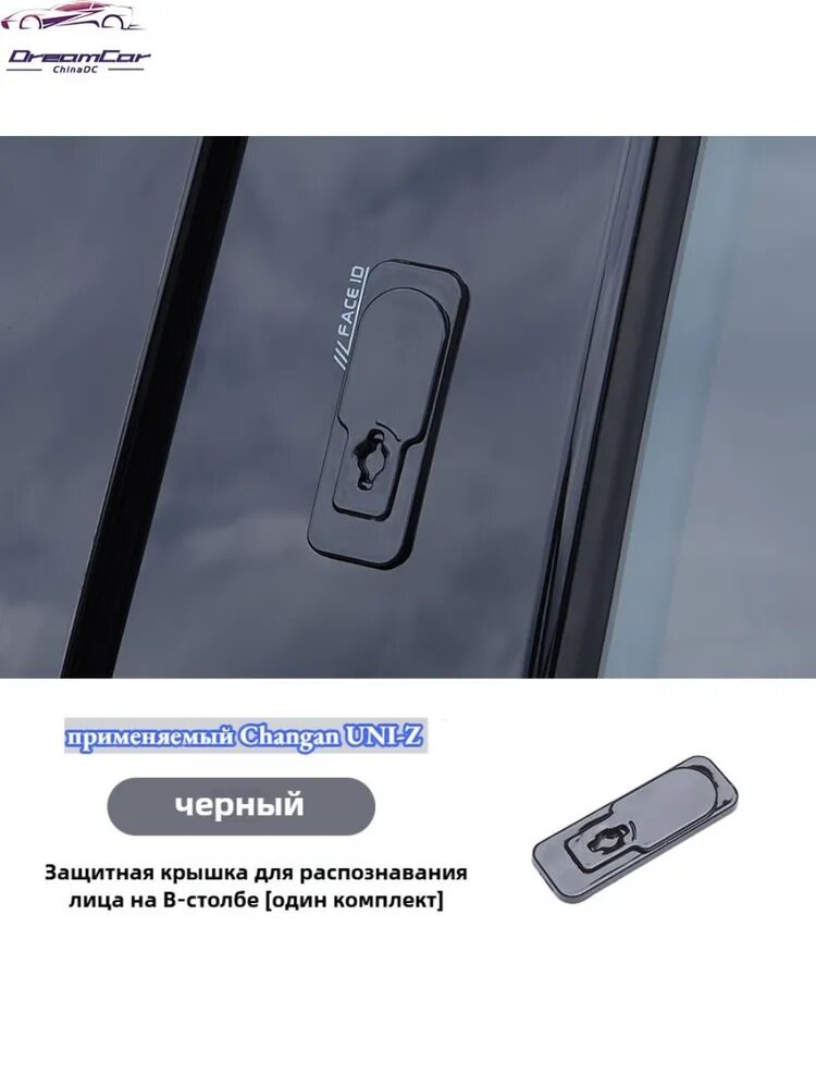 Защитная крышка для распознавания лица на B-столбе Changan UNIZ