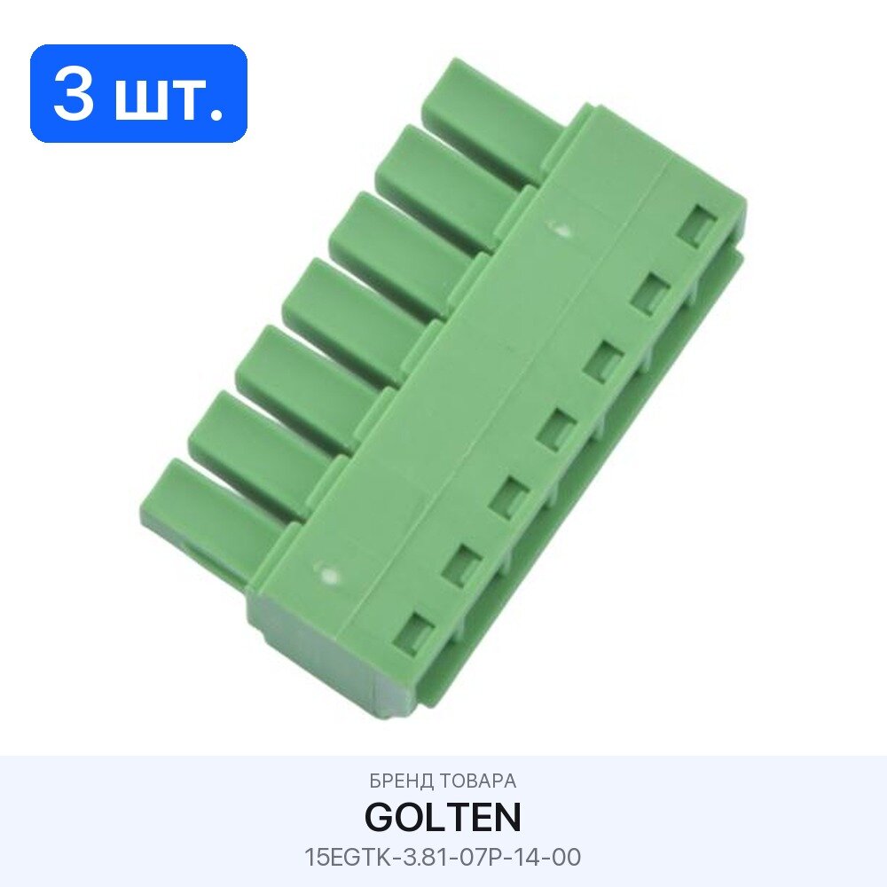 2 шт. Колодки клеммные разъемные 15EGTK-3.81-07P-14-00 GOLTEN
