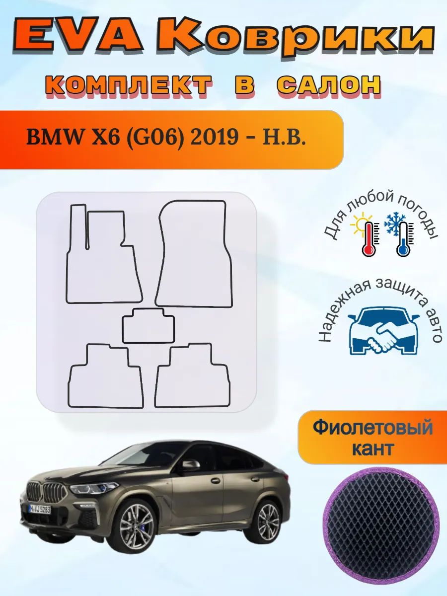 EVA коврики BMW X6 G06 2019 - Н. В. БМВ Х6 Г06