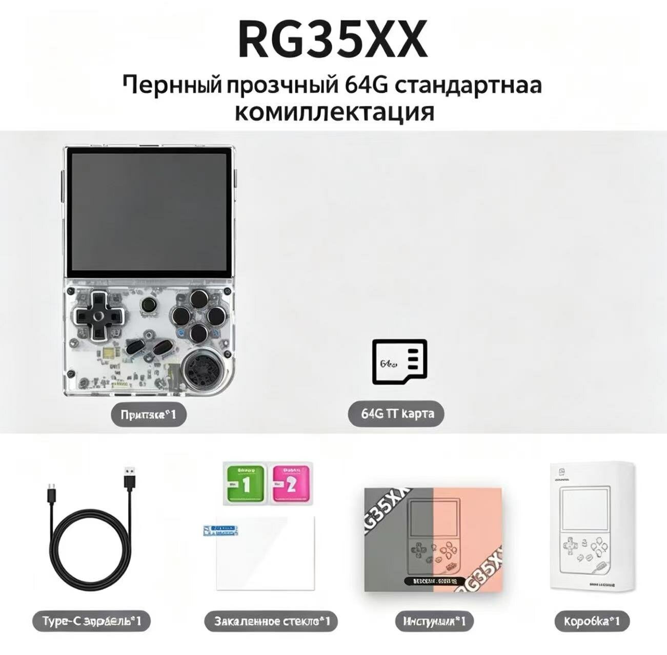 Мини-ретро игровая консоль ANBERNIC RG35XX (64 ГБ стандарт), полупрозрачный белый