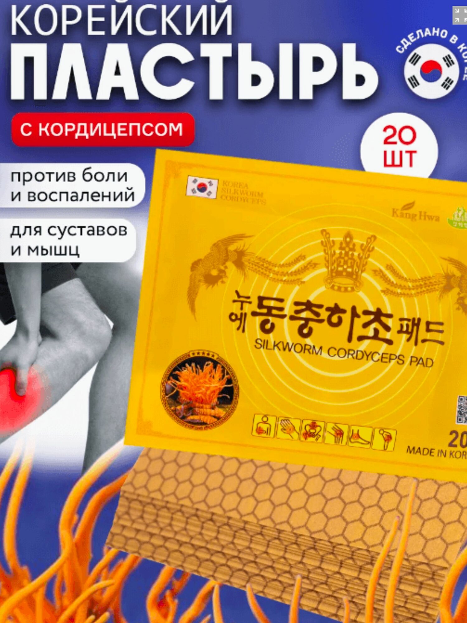 Пластырь корейский для суставов с грибом Кордицепс Silkworm Cordyceps Pad