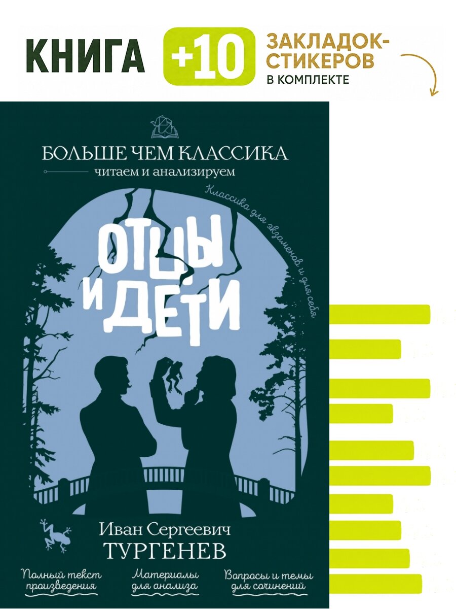 Отцы и дети. Комплект: книга + 10 закладок-стикеров