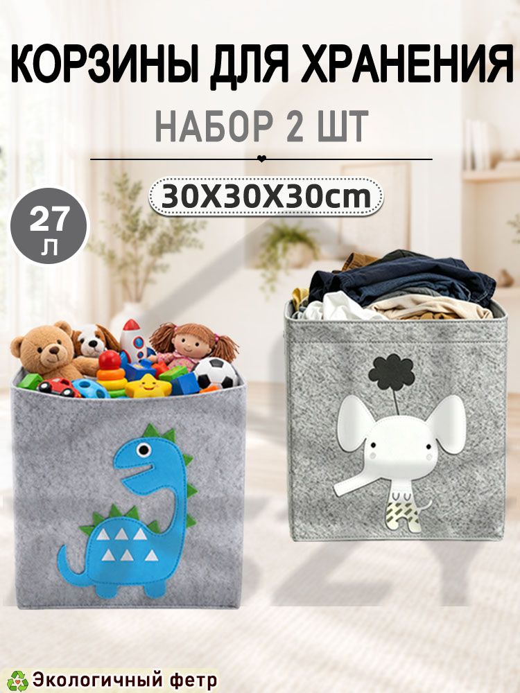Набор фетровых корзин для хранения 2 шт 303030 см, 27 л, детский комплект для игрушек и одежды с голубым динозавром и белым слонёнком