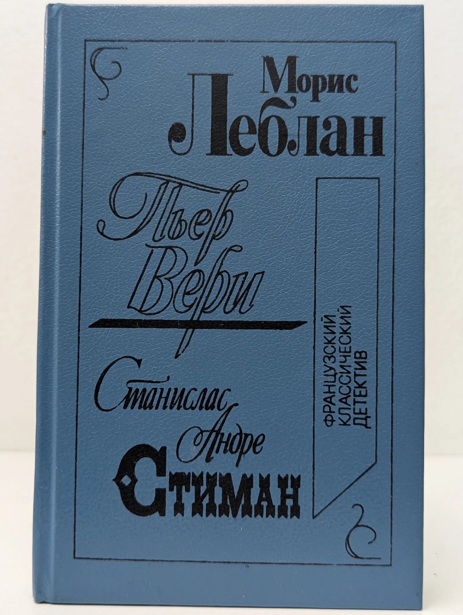 Французский классический детектив Леблан Морис, Вери Пьер, Стиман Станислас Андре 1992