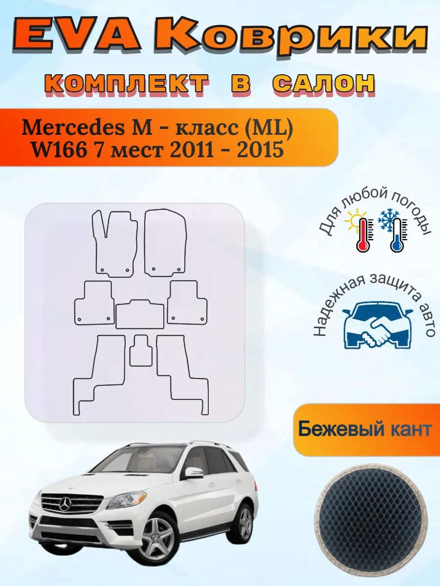 EVA коврики Mercedes ML W166 7 мест 2011-2015 Мерседес