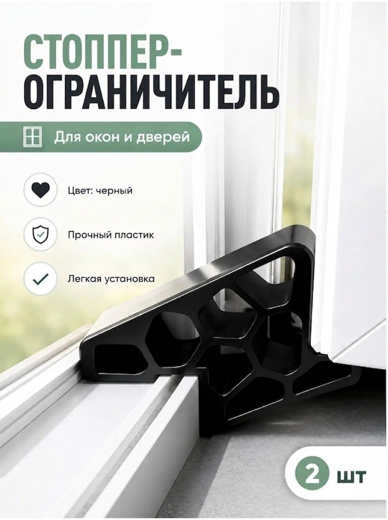 Ветрозащитный ограничитель для окна, усиленный оконный фиксатор с сотовой структурой 2 шт