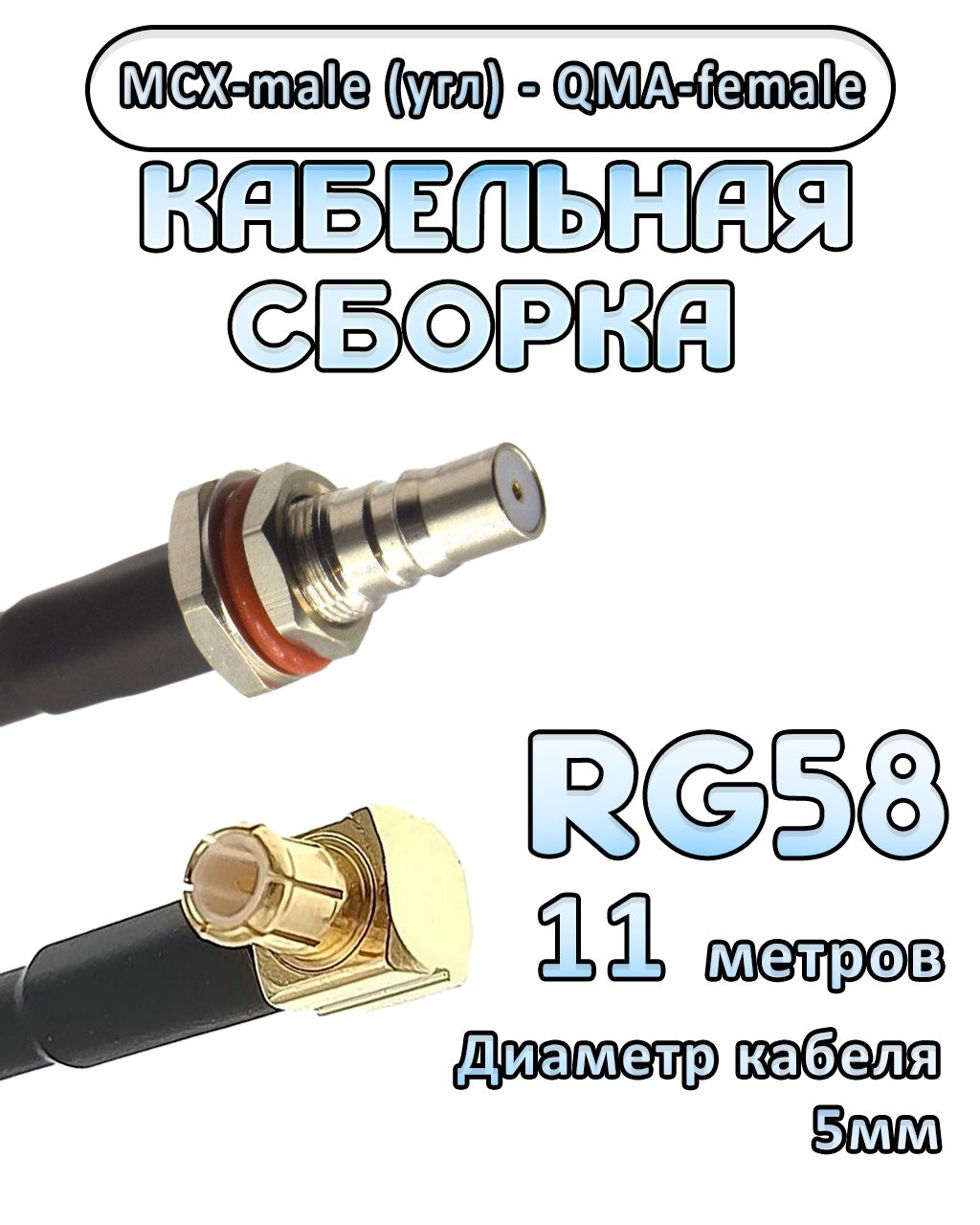 Кабельная сборка 50 Ом на RG-58 с разъемами MCX-male (угловой) - QMA-female, 11 метров