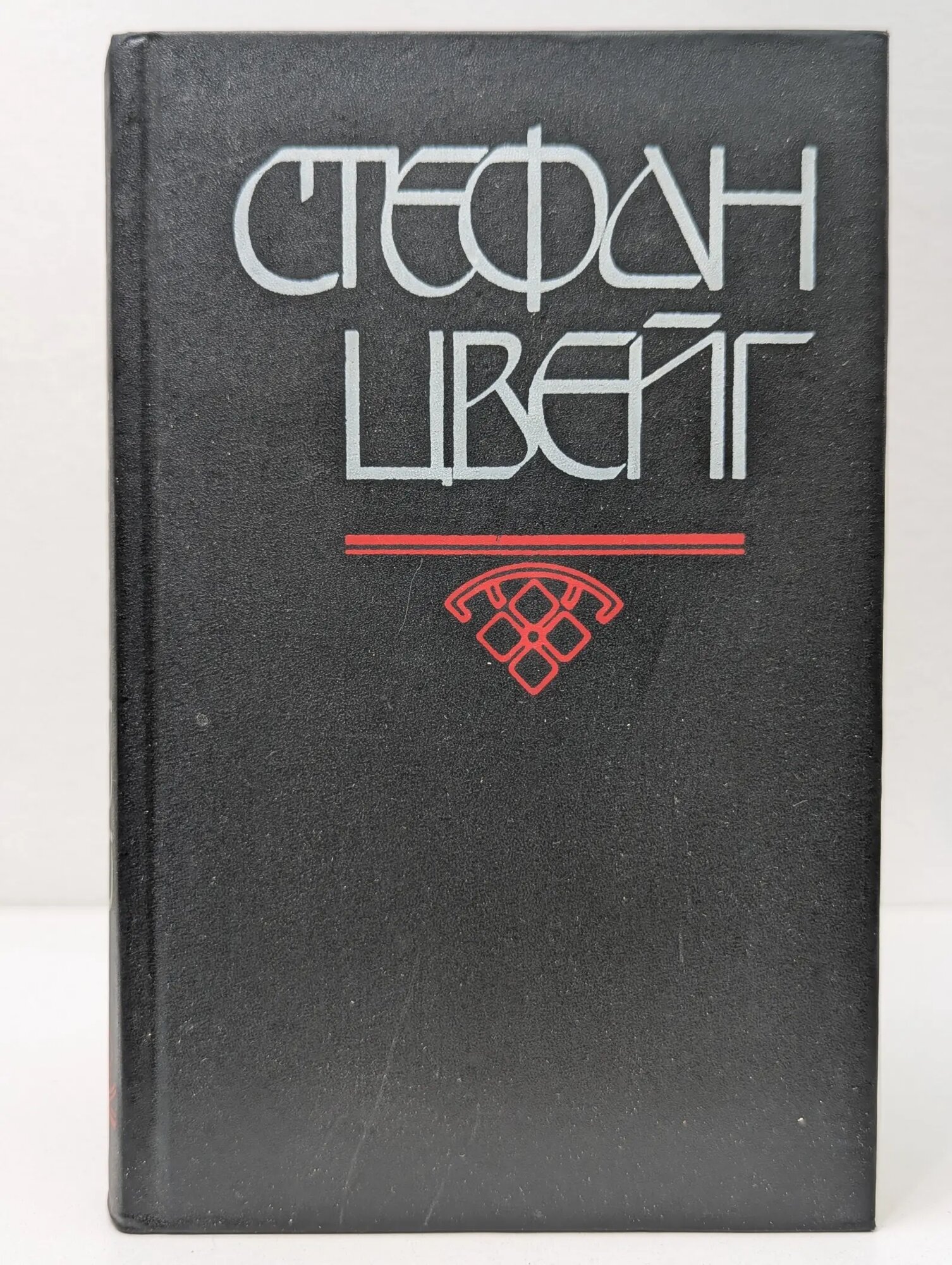 Нетерпение сердца. Новеллы Цвейг Стефан 1992