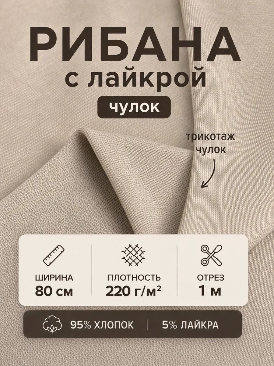 Ткань трикотажная Рибана пенье, чулок Ш-80 см, цв. бежевый, отрез 1 метр