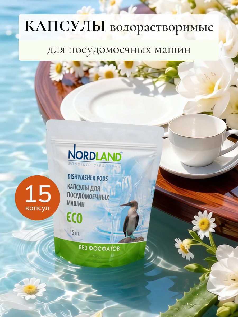 Капсулы для стирки NORDLAND, 15 шт.