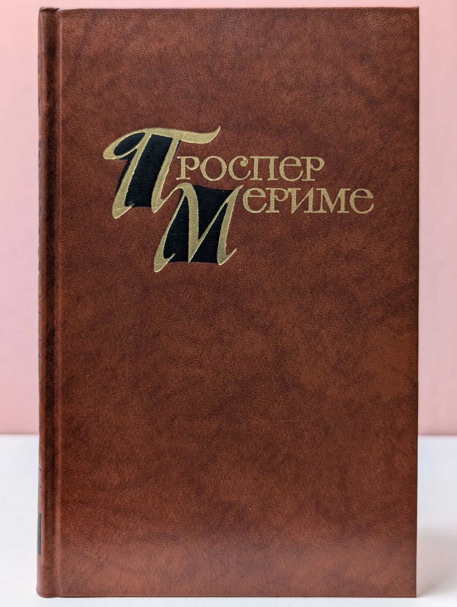 Проспер Мериме. Собрание сочинений в 4 томах. Том 1 Мериме Проспер 1983