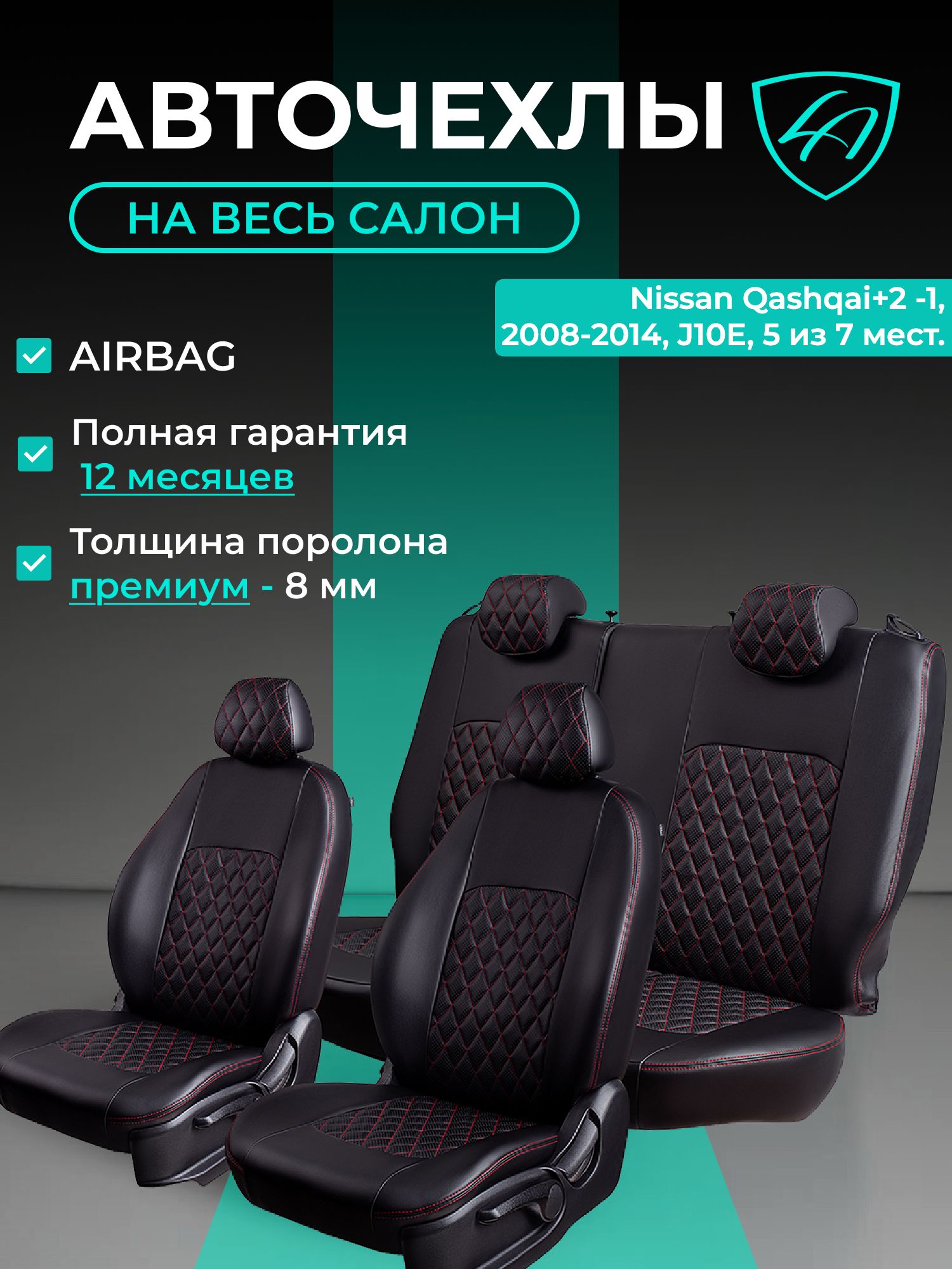 Чехлы на сиденья Ниссан Кашкай + 2 Джей10Е Лорд Авто 5 из 7 мест 2008 - 2014 Кроссовер / Nissan Qashqai + 2 J10Е на весь салон ( спинка заднего ряда 40/20/40 раздельная ), экокожа черные красные Тури