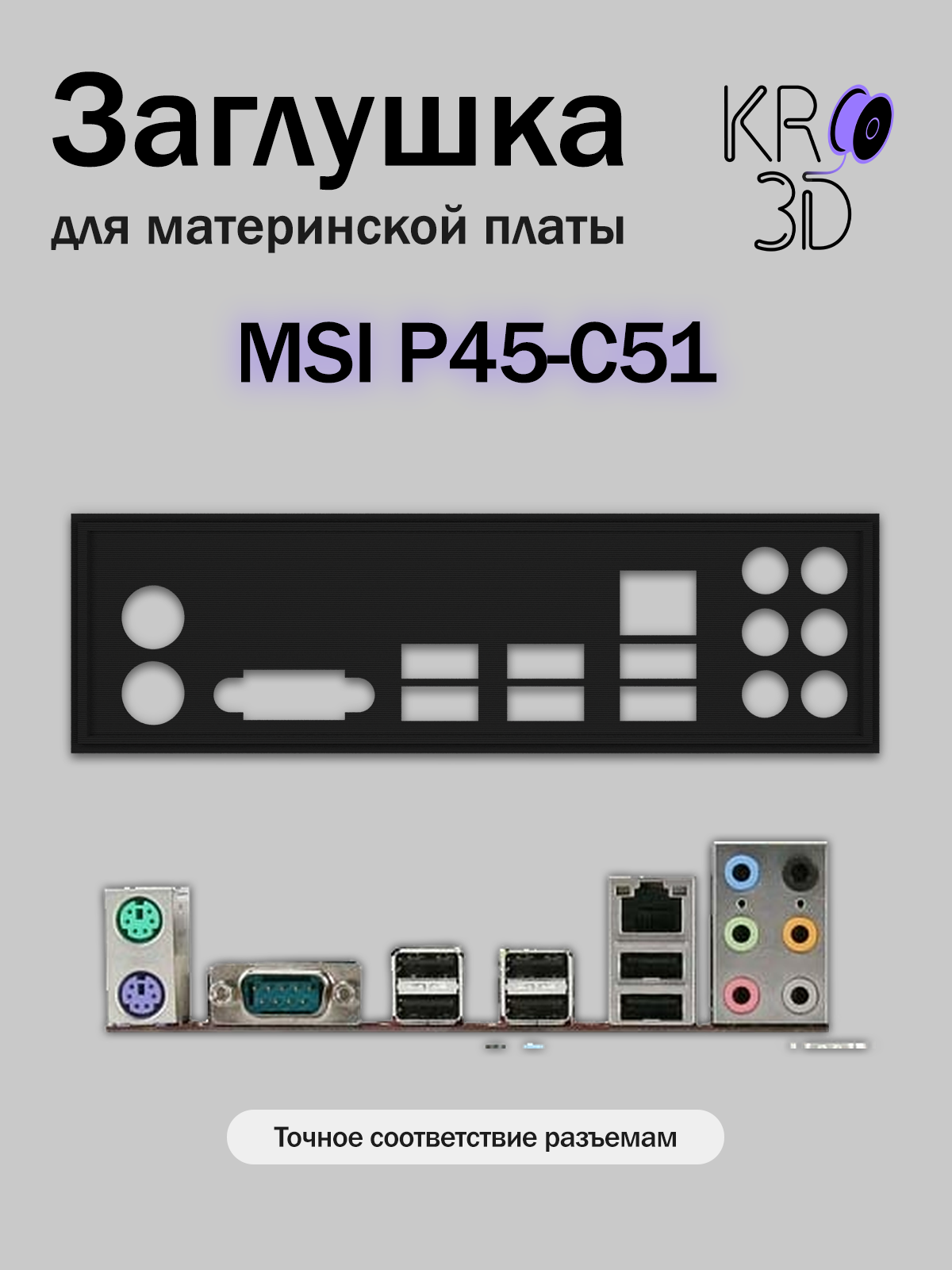 Заглушка для материнской платы MSI P45-C51 черная