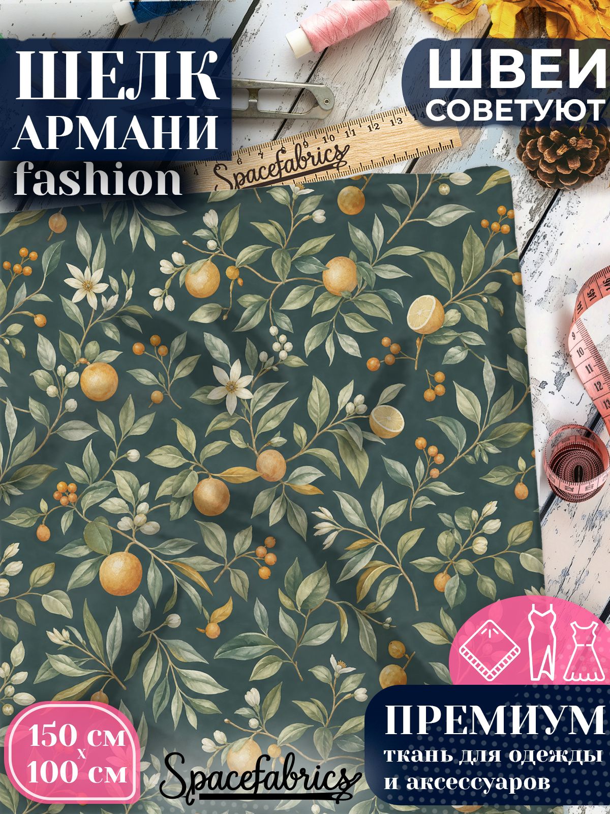 Ткань для шитья шелк Армани, искусственный атлас шелк для костюмов, платьев, юбок с принтом Цитрусовые ветви