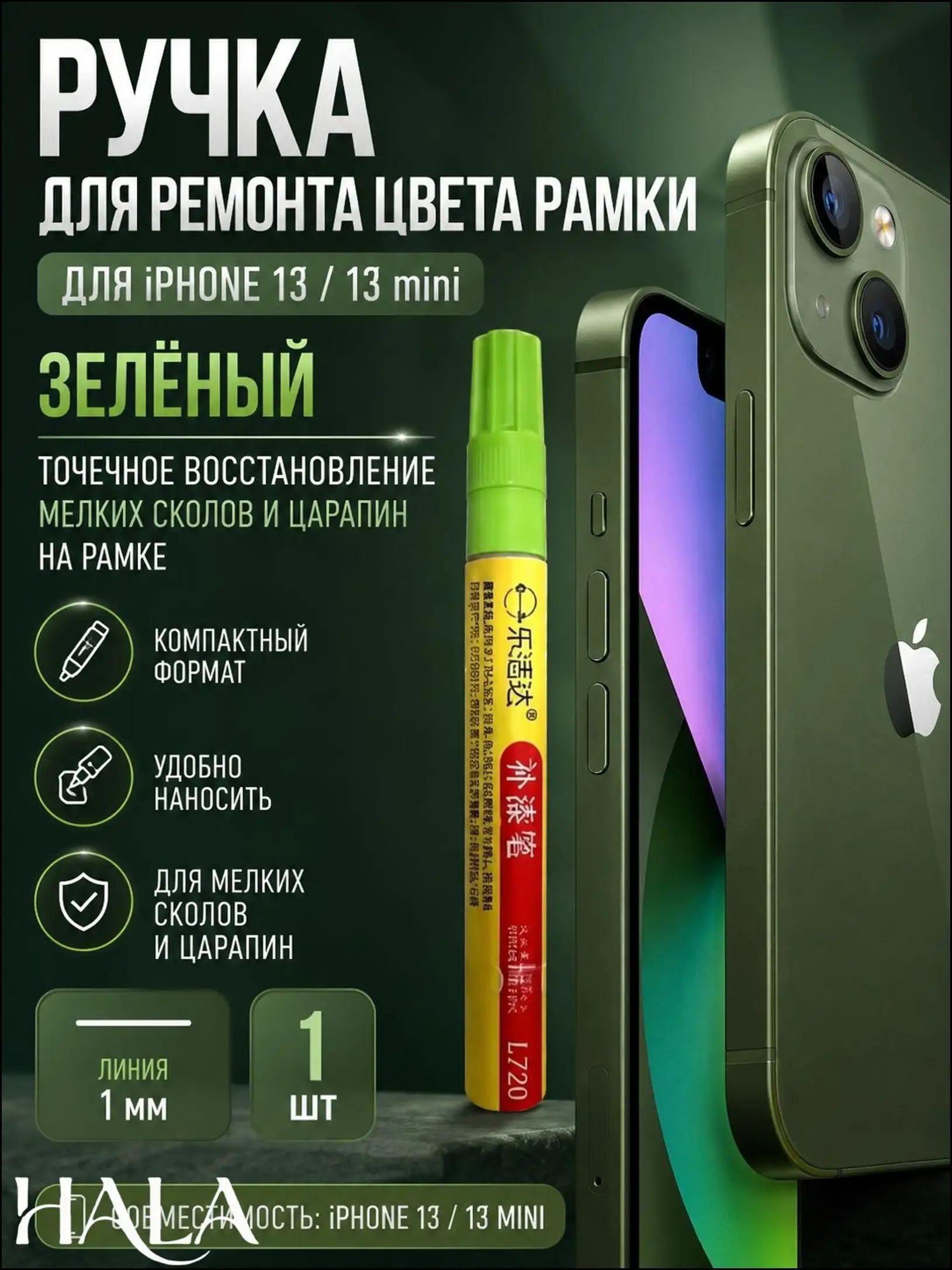 Маркер для восстановления цвета рамки телефона зеленый